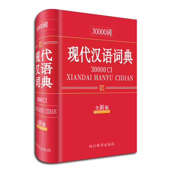 30000词现代汉语词典（全新版）9787806829684