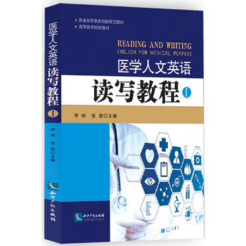 医学人文英语读写教程I
