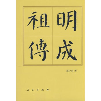 【人民出版社】 明成祖传(精)(修订本)—历代帝王传
