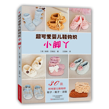 超可爱婴儿鞋钩织：小脚丫