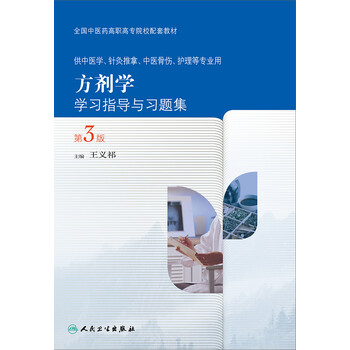 方剂学学习指导与习题集（第3版）