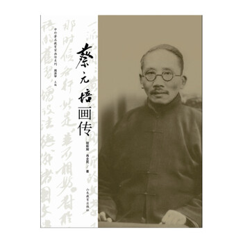 正版 中外著名教育家画传系列：蔡元培画传 9787532886715