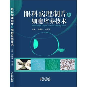 眼科病理制片与细胞培养技术