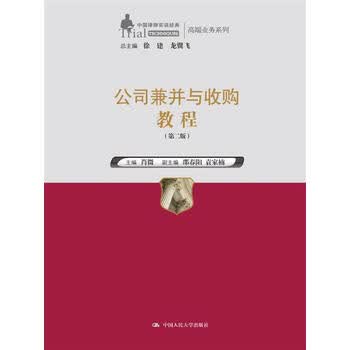 正版 公司兼并与收购教程  第2版 9787300251769
