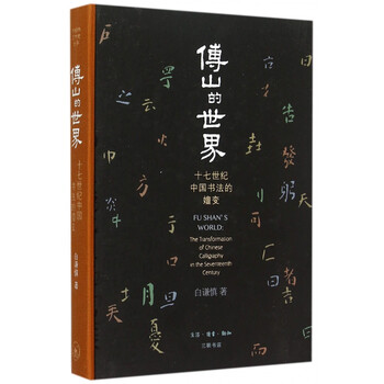 傅山的世界(十七世纪中国书法的嬗变)(精)