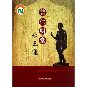 普仁明堂示三通(精)