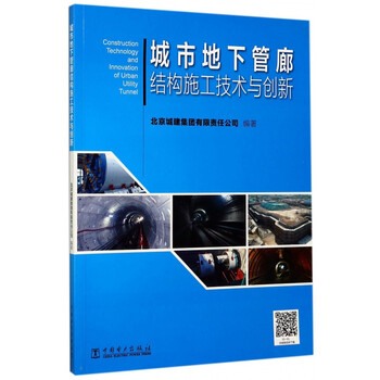 城市地下管廊结构施工技术与创新