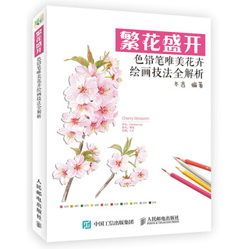 繁花盛开 色铅笔唯美花卉绘画技法全解析（绘客出品）