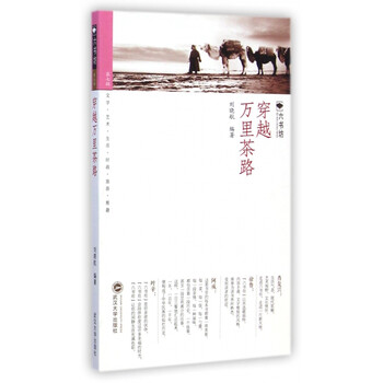穿越万里茶路/六书坊