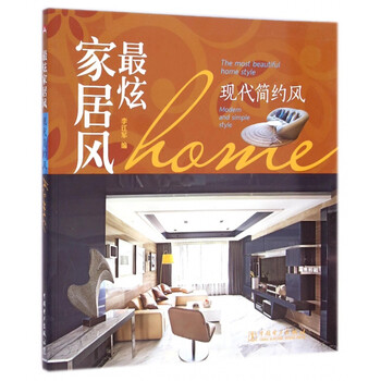 最炫家居风(现代简约风)