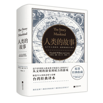 人类的故事(台湾经典译本精装典藏)