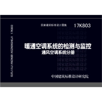 17K803暖通空调系统的检测与监控 通风空调系统分册