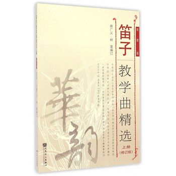 笛子教学曲精选(上修订版简谱版)
