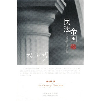 民法帝国 杨立新 中国法制出版社