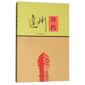达州珍档
