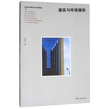 {正版新书}建筑与环境摄影9787551419321