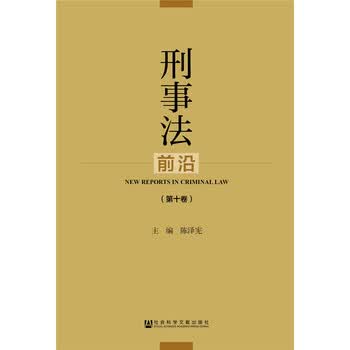 刑事法前沿（第十卷）
