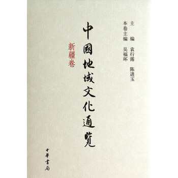 中国地域文化通览(新疆卷)(精)