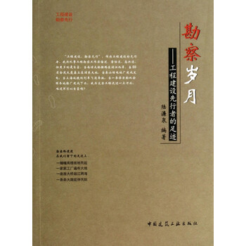 勘察岁月--工程建设先行者的足迹