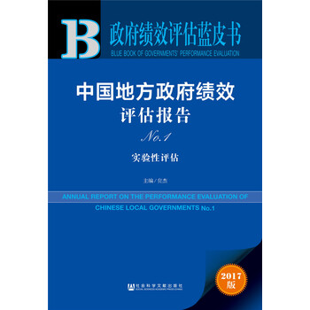 政府绩效评估蓝皮书:中国地方政府绩效评估报告 No.1