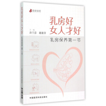 乳房好女人才好(乳房保养第一书)