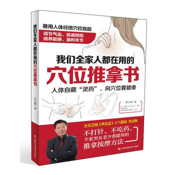 我们全家人都在用的穴位推拿书
