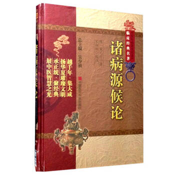{正版新书}诸病源候论9787506748926