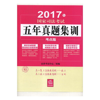 2017年国家司法考试五年真题集训:考点版（全6册） 考试 书籍