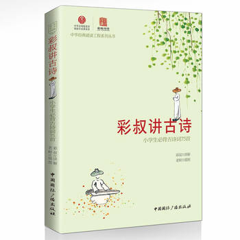 彩叔讲古诗:小学生必背古诗词75首