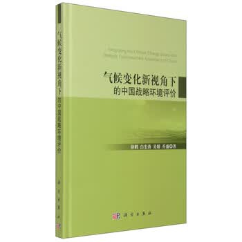 气候变化新视角下的中国战略环境评价