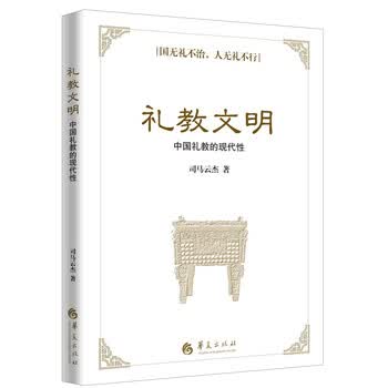 礼教文明9787508084930