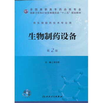 生物制药设备（第二版/高职药学/十二五规划）