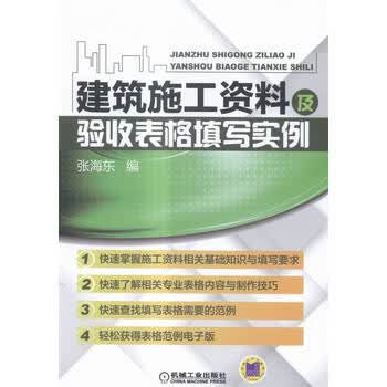 建筑施工资料及验收表格填写实例 建筑 书籍