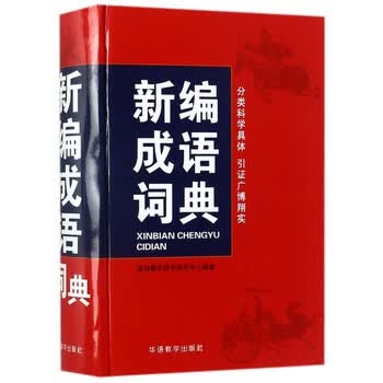 新编成语词典(精)