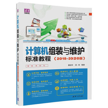 计算机组装与维护标准教程（2018-2020版）/清华电脑学堂