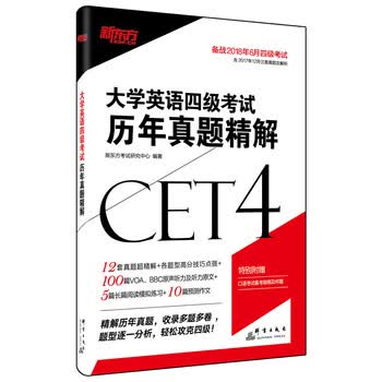 新东方 大学英语四级考试历年真题精解(备战2018年6月四级考试)