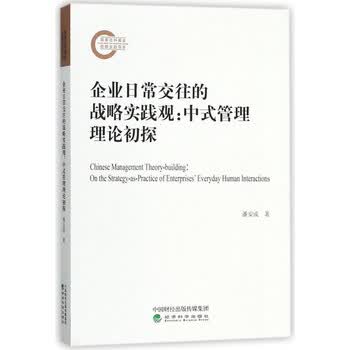 企业日常交往的战略实践观