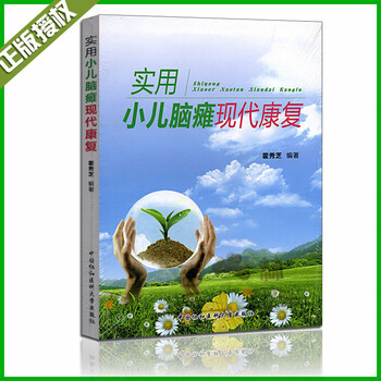 实用小儿脑瘫现代康复 小儿脑性瘫痪治疗 儿童脑瘫书籍技术治疗书籍 儿科学