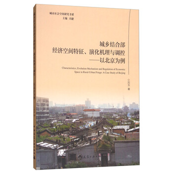 城乡结合部经济空间特征演化机理与调控：以北京为例/城市社会空间研究书系