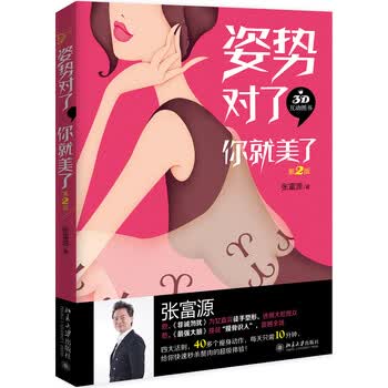 [正版图书]姿势对了 你就美了(第2版)