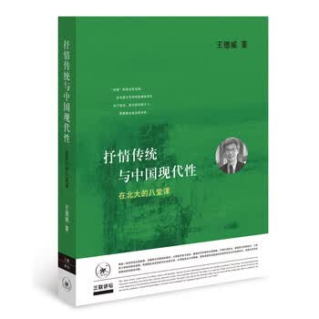 抒情传统与中国现代性 在北大的八堂课
