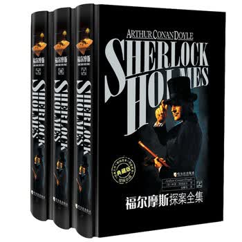 福尔摩斯探案全集（套装上中下）