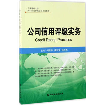 公司信用评级实务【中国金融出版社直属书店】
