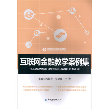 互联网金融教学案例集