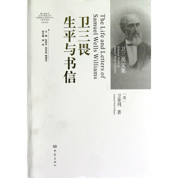 卫三畏生平与书信(精)/卫三畏文集