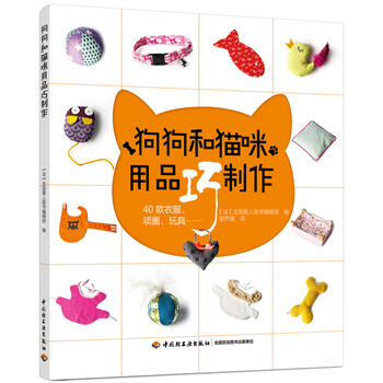 狗狗和猫咪用品巧制作