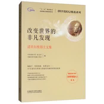 改变世界的非凡发现：诺贝尔奖得主文集