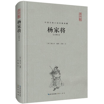 中国古典名著典藏·第二辑：杨家将（注释本）