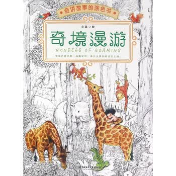 奇境漫游(会讲故事的涂色书)