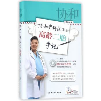 协和产科医生的高龄二胎手记(精)